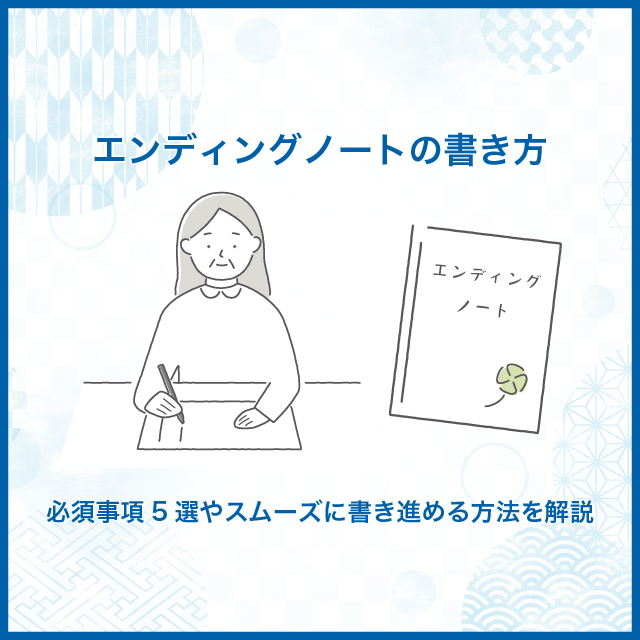 エンディングノートの書き方～必須事項5選やスムーズに書き進める方法を解説